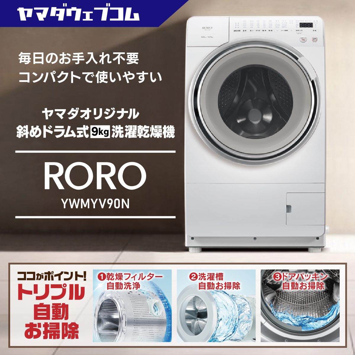 ヤマダデンキが本気で開発したドラム式洗濯乾燥機「RORO（ロロ）」登場！ドラム式洗濯機の常識を覆す新モデル - ヤマダ家電情報サイト
